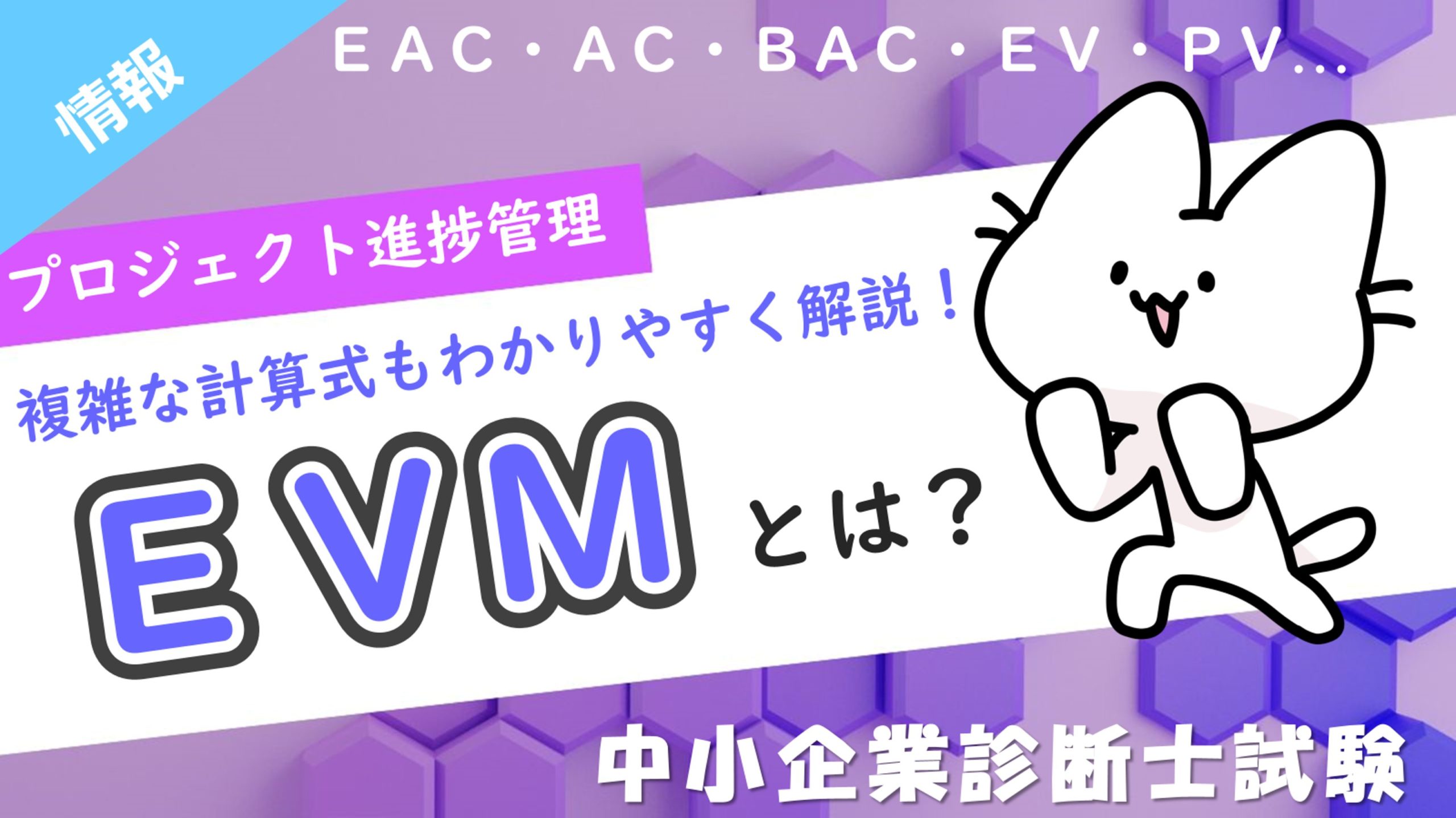【EVM】PV・EV・ACの違いと、分析指標であるEAC・SPI・CPIの覚え方を解説します！/経営情報システム/中小企業診断士試験対策｜たか ...