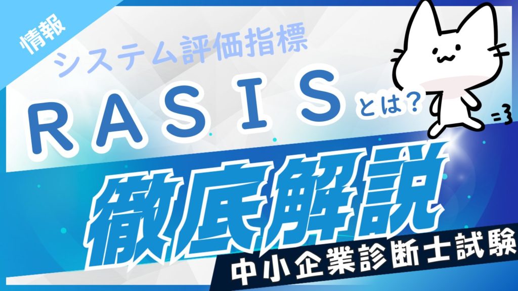 RASISとは？稼働率やMTBF、MTTRの計算方法をわかりやすく解説！/経営情報システム/中小企業診断士試験対策｜たかぴーの中小企業診断士試験 攻略ブログ